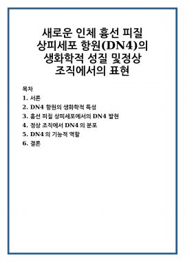 새로운 인체 흉선 피질 상피세포 항원(DN4)의 생화학적 성질 및정상 조직에서의 표현-1페이지