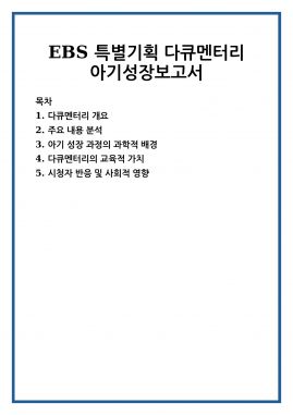 EBS 특별기획 다큐멘터리 아기성장보고서-1페이지