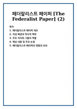 페더랄리스트 페이퍼 [The Federalist Paper] (2)-1페이지