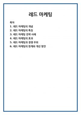 레드 마케팅 레포트 자료-1페이지
