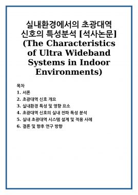 실내환경에서의 초광대역 신호의 특성분석 [석사논문] (The Characteristics of Ultra Wideband Systems in Indoor Environments)-1페이지