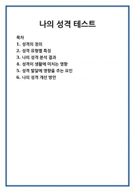 나의 성격 테스트-1페이지