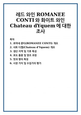 레드 와인 ROMANEE CONTI와 화이트 와인 Chateau dYquem에 대한 조사-1페이지