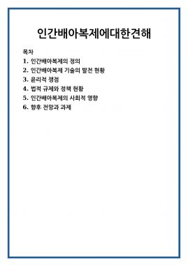 인간배아복제에대한견해-1페이지