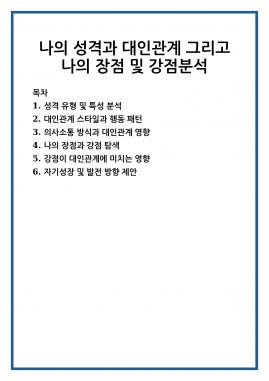 나의 성격과 대인관계 그리고 나의 장점 및 강점분석-1페이지
