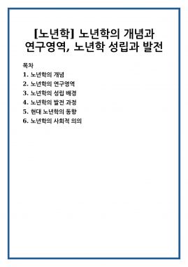 [노년학] 노년학의 개념과 연구영역, 노년학 성립과 발전-1페이지