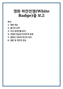 영화 하얀전쟁(White Badge)을 보고-1페이지