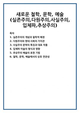 새로운 철학, 문학, 예술 (실존주의,다원주의,사실주의,입체파,추상주의)-1페이지