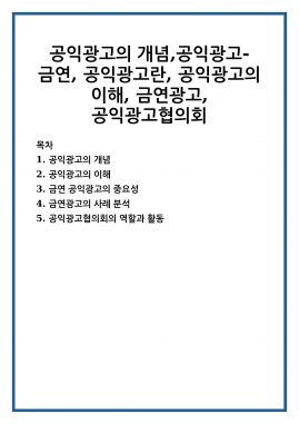 공익광고의 개념,공익광고-금연, 공익광고란, 공익광고의 이해, 금연광고,공익광고협의회-1페이지