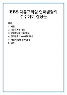 EBS다큐프라임 언어발달의 수수께끼 감상문-1페이지