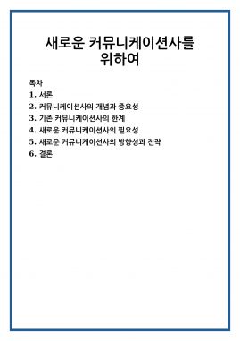 새로운 커뮤니케이션사를 위하여-1페이지