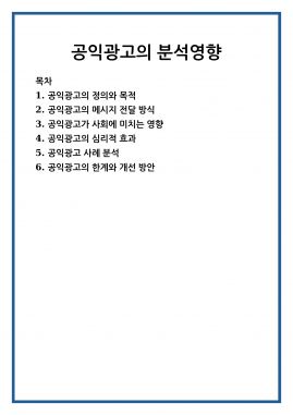 공익광고의 분석영향-1페이지