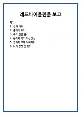 레드바이올린을 보고-1페이지