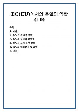 EC(EU)에서의 독일의 역할 (10)-1페이지