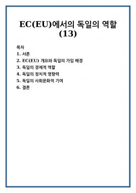 EC(EU)에서의 독일의 역할 (13)-1페이지