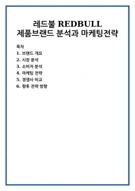 레드불 REDBULL 제품브랜드 분석과 마케팅전략-1페이지