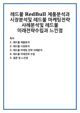 레드불 RedBull 제품분석과 시장분석및 레드불 마케팅전략 사례분석및 레드불 미래전략수립과 느낀점-1페이지