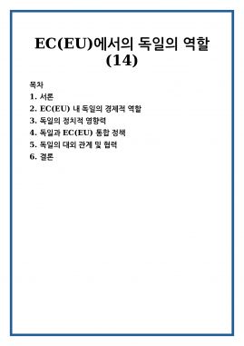 EC(EU)에서의 독일의 역할 (14)-1페이지