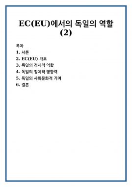 EC(EU)에서의 독일의 역할 (2)-1페이지