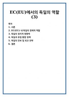 EC(EU)에서의 독일의 역할 (3)-1페이지