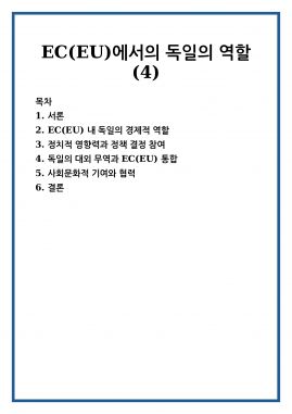 EC(EU)에서의 독일의 역할 (4)-1페이지