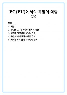 EC(EU)에서의 독일의 역할 (5)-1페이지