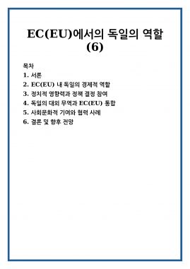 EC(EU)에서의 독일의 역할 (6)-1페이지