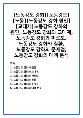 [노동강도 강화][노동강도][노동][노동강도 강화 원인][교대제]노동강도 강화의 원인, 노동강도 강화와 교대제, 노동강도 강화와 피로도, 노동강도 강화와 질환, 노동강도 강화의 문제점, 노동강도 강화의 대책 분석-1페이지