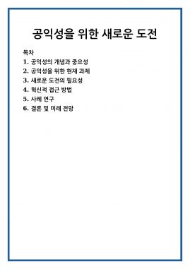 공익성을 위한 새로운 도전-1페이지