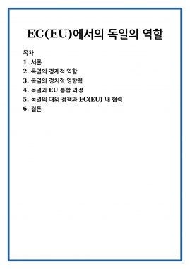 EC(EU)에서의 독일의 역할-1페이지