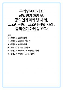 공익연계마케팅  공익연계마케팅, 공익연계마케팅 사례, 코즈마케팅, 코즈마케팅 사례, 공익연계마케팅 효과-1페이지