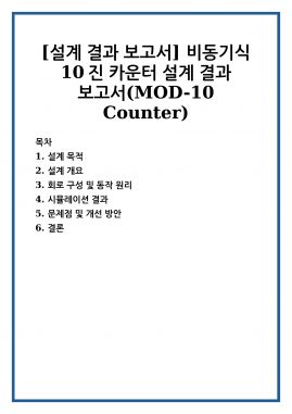 [설계 결과 보고서] 비동기식 10진 카운터 설계 결과 보고서(MOD-10 Counter)-1페이지