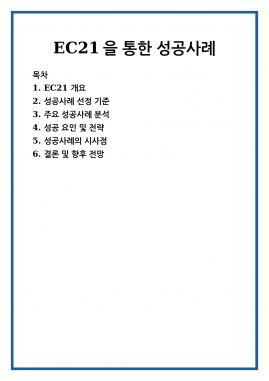 EC21을 통한 성공사례-1페이지