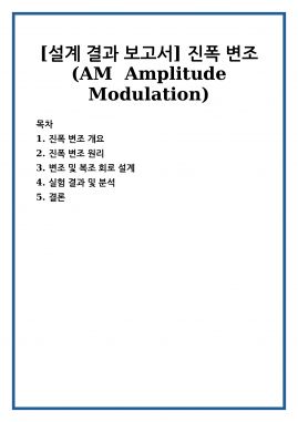 [설계 결과 보고서] 진폭 변조(AM  Amplitude Modulation)-1페이지