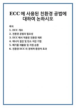 ECC에 사용된 친환경 공법에 대하여 논하시오-1페이지