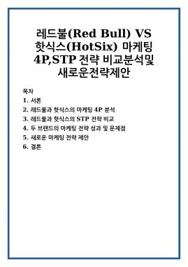 레드불(Red Bull) VS 핫식스(HotSix) 마케팅 4P,STP전략 비교분석및 새로운전략제안-1페이지
