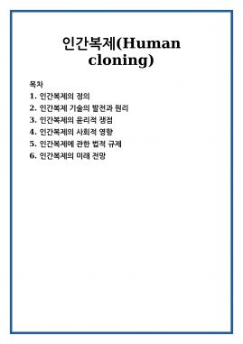 인간복제(Human cloning)-1페이지