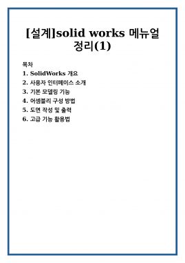 [설계]solid works 메뉴얼 정리(1)-1페이지