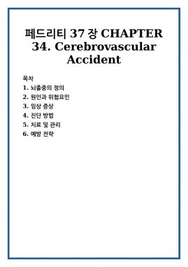 페드리티 37장 CHAPTER 34. Cerebrovascular Accident-1페이지