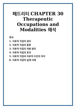 페드리티 CHAPTER 30 Therapeutic Occupations and Modalities 해석-1페이지