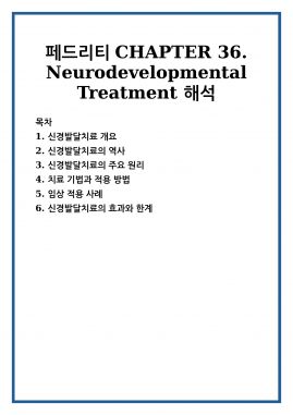 페드리티 CHAPTER 36. Neurodevelopmental Treatment 해석-1페이지