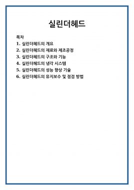 실린더헤드 레포트 자료-1페이지