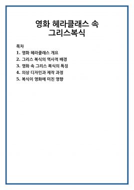 영화 헤라클래스 속 그리스복식-1페이지