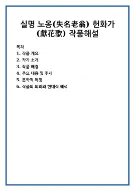 실명 노옹(失名老翁) 헌화가(獻花歌) 작품해설-1페이지