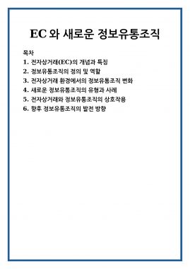 EC와 새로운 정보유통조직-1페이지