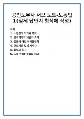 공인노무사 서브 노트-노동법1(실제 답안지 형식에 작성)-1페이지
