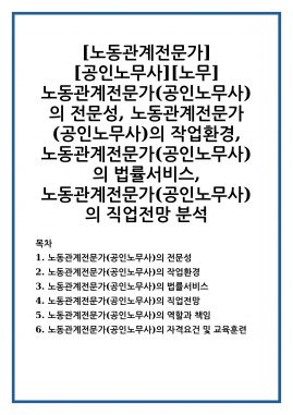 [노동관계전문가][공인노무사][노무]노동관계전문가(공인노무사)의 전문성, 노동관계전문가(공인노무사)의 작업환경, 노동관계전문가(공인노무사)의 법률서비스, 노동관계전문가(공인노무사)의 직업전망 분석-1페이지