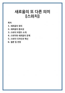 새로움의 또 다른 의미 [스와치]-1페이지