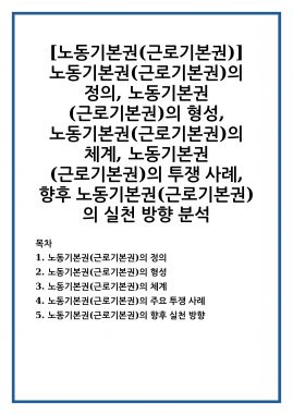 [노동기본권(근로기본권)]노동기본권(근로기본권)의 정의, 노동기본권(근로기본권)의 형성, 노동기본권(근로기본권)의 체계, 노동기본권(근로기본권)의 투쟁 사례, 향후 노동기본권(근로기본권)의 실천 방향 분석-1페이지