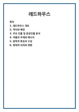 레드하우스 레포트 자료-1페이지